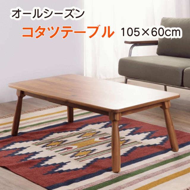 オールシーズン こたつテーブル 105×60cm 木製 天然木 石英管ヒーター 温度調整ダイヤル 中間スイッチ 新生活 一人暮らし 送料無料