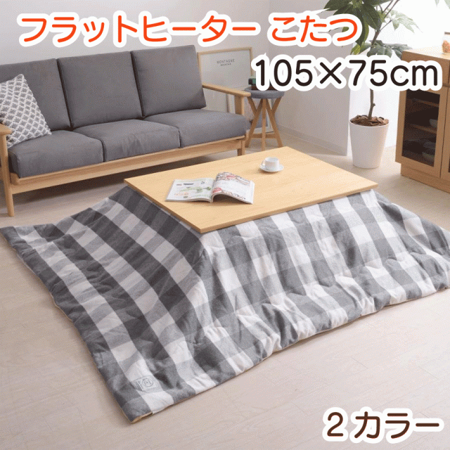 フラットヒーター こたつ 105×75cm 2色 ブラウン ナチュラル コタツ こたつテーブル 長方形 カーボンヒーター 遠赤外線効果 薄型ヒーター 天然木 UV塗装 手元コントローラー 送料無料