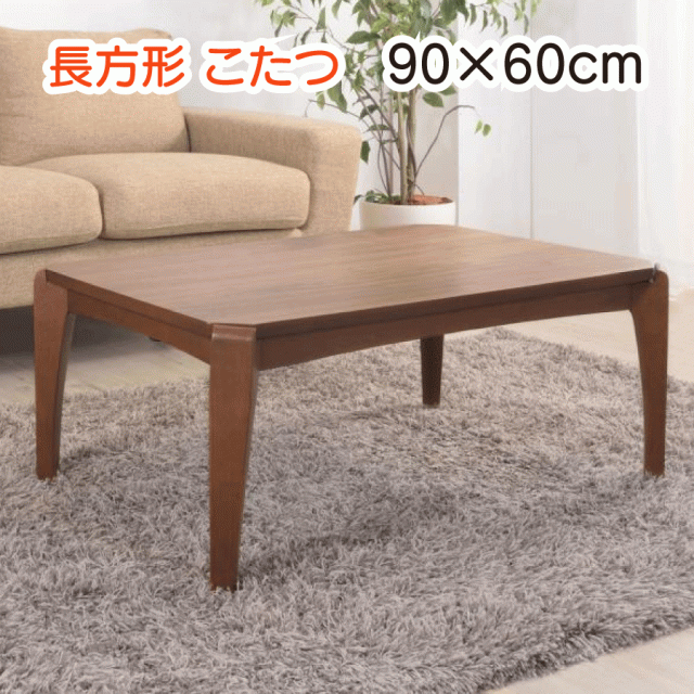 長方形 こたつ 90×60cm こたつテーブル 木製 オールシーズン使用 薄型ヒーター コード収納スペース 天然木 ウォルナット 中間スイッチ ワンルーム 一人暮らし 完成品 送料無料