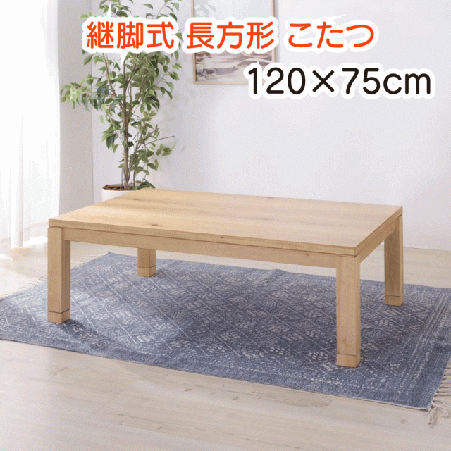 継脚式 長方形こたつ 120×75cm 日本製 こたつテーブル 天然木 ポプラ 石英管温風ヒーター600W 手元コントローラー ゆったりサイズ コード収納スペース 対策 ホルムアルデヒド 送料無料