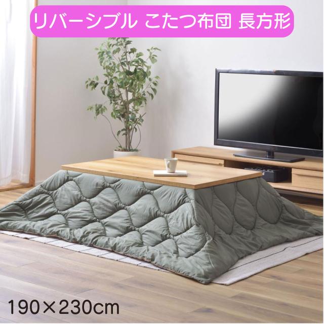 リバーシブル こたつ布団 長方形 190×230cm 2タイプ グリーン×ベージュ ブラック×グレー 撥水 アウトドア 無地 おしゃれ ペット用 袋付き お手入れ簡単 洗濯機洗い可能 送料無料