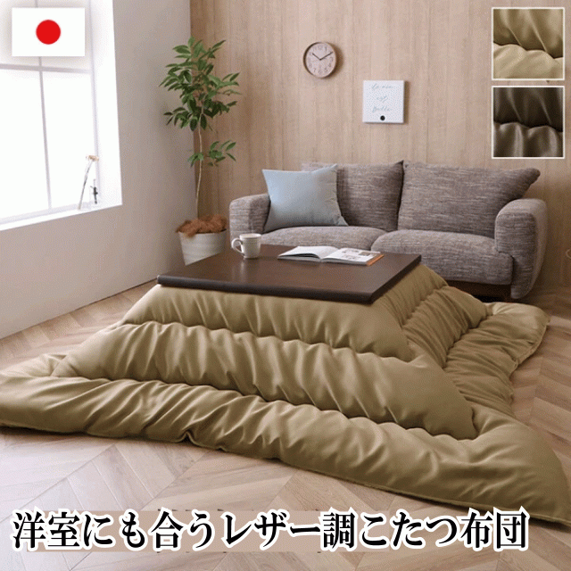 レザー調こたつ布団 ルージュ 約205×245cm 単品 ２色 ベージュ ブラウン ふっくら 日本製 レザー 洋室のこたつ 洋風こたつ フランネル モダンなこたつ布団 こたつ台サイズ 80?90×80?90cm 送料無料