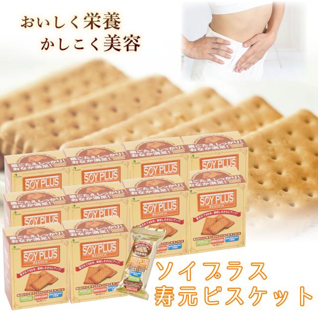 ソイプラス寿元ビスケット 送料込み 1袋3枚(約40g)×6袋 10箱セット  無添加 お菓子 寒天 おから ひじき 白ゴマ 昆布 黒大豆エキス 大豆 クッキー 赤ちゃん 非常食  おやつ 国産 防災グッズ 送料無料