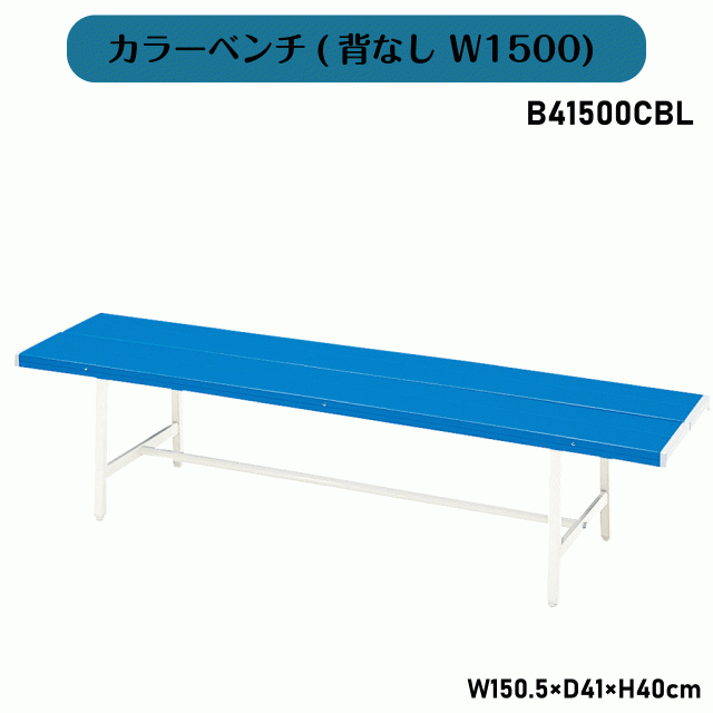 カラーベンチ(背なし W1500) B41500CBL W150.5×D41×H40cm スタンダード シンプル 屋外 ガーデン スチールベンチ コートベンチ 公園 長椅子 スポーツベンチ プラスチック チェア 送料無料