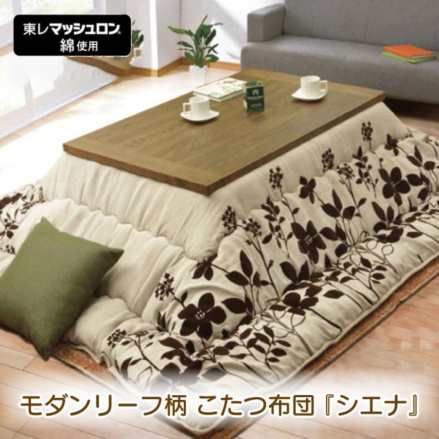 モダンリーフ柄 こたつ布団 『シエナ』205×285cm ３サイズ 日本製 国内綿入れ フランネル 軽量 保温 弾力性 高級感 東レマッシュロン 温かい モダン 華やか 国産 送料無料