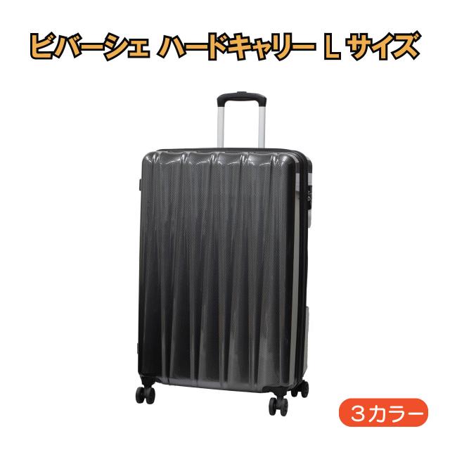 ハードキャリー ビバーシェ YZ-H3 3色 カーボンチャコール カーボンシルバー カーボンブルー Lサイズ SAロック装備 双輪キャスター 旅行ケース 旅行バッグ キャリーバッグ 送料無料