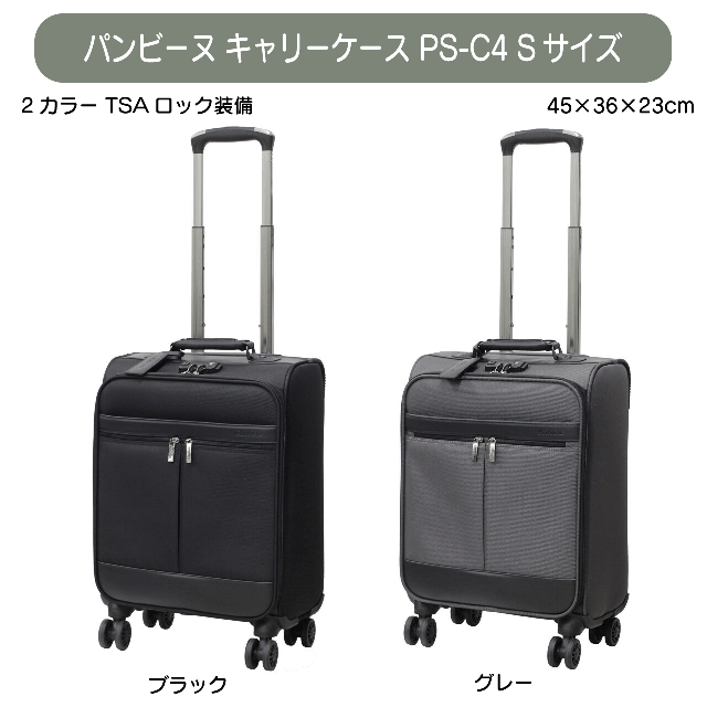 キャリーケース Sサイズ 2カラー ブラック グレー 本体サイズ45×36×23cm 双輪キャスター TSAロック パンビーヌ PS-C4 送料無料