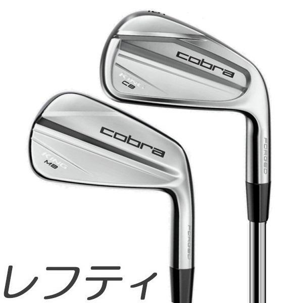 レフティモデル 単品アイアン Cobra Golf KING Forged CB/MB Flow Set Iron コブラ キング フォージド CB/MB フロウ 単品アイアン カスタムシャフトモデル