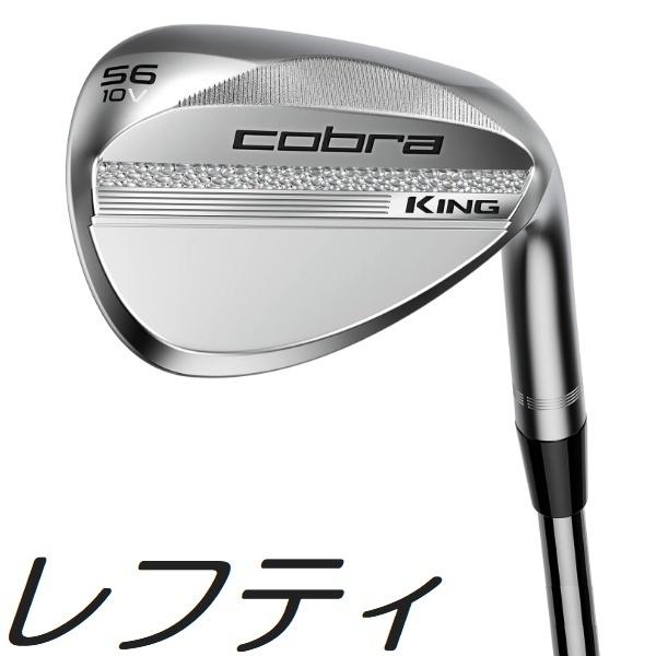 レフティモデル Cobra Golf King Wedge コブラゴルフ キング ウェッジ メーカーカスタムシャフトモデル