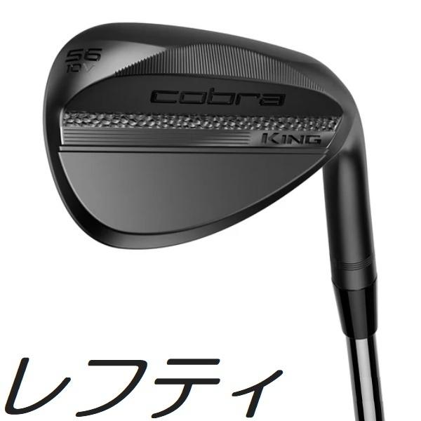 レフティモデル Cobra Golf King Black Wedge コブラゴルフ キング ブラック ウェッジ メーカーカスタムシャフトモデル
