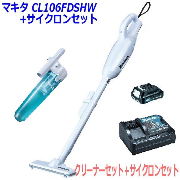 【送料無料】★マキタ 10.8V 充電式クリーナー CL106FDSHW＋サイクロンセット★1.5Ahバッテリ・充電器・サイクロン付 新品