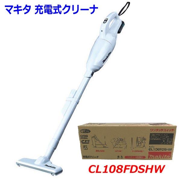 【送料無料】■マキタ 10.8V 充電式クリーナ(カプセル式) CL108FDSHW ★マキタ純正バッテリ・充電器付 (掃除機)
