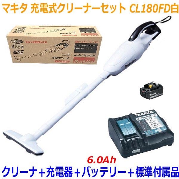 【急速充電器付！】高容量■マキタ 18V-6.0Ah 充電式クリーナー CL180FD白+充電器+電池BL1860B【コードレス 掃除機】カプセル式 ★得セット！