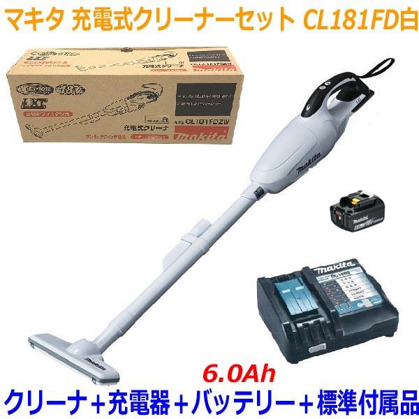 【急速充電器付！】◎高容量■マキタ 18V-6.0Ah 充電式クリーナー CL181FD白+充電器+電池BL1860B【コードレス掃除機】★得セット！