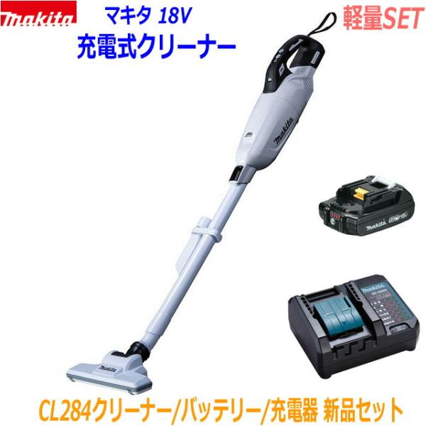 【軽量セット】マキタ 18V充電式クリーナー★CL284 (白) クリーナ＋バッテリBL1820B＋充電器DC18WC ●18V CL284FD静音小型充電器SET 新品 (カプセル式)