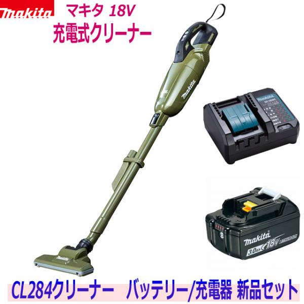☆マキタ 18V充電式クリーナー 新品 ★CL284 (オリーブ) クリーナ＋バッテリBL1830B＋充電器DC18WC ●18V-3.0Ah CL284小型静音充電器SET 新品