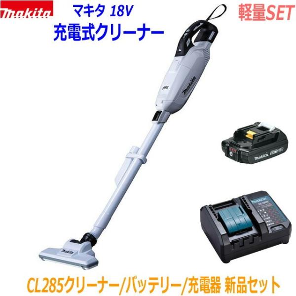【軽量セット】マキタ 18V充電式クリーナー★CL285 (白) クリーナ＋バッテリBL1820B＋充電器DC18WC ●18V CL285FD-WC静音小型充電器SET 新品 (紙パック10枚付属)