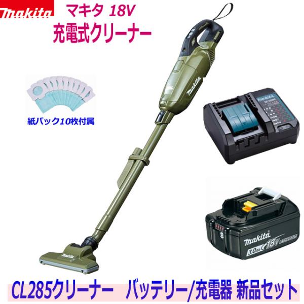 ☆マキタ 18V充電式クリーナー 新品 ★CL285 (オリーブ) クリーナ＋バッテリBL1830B＋充電器DC18WC (紙パック10枚付属)　●CL285小型静音充電器セット