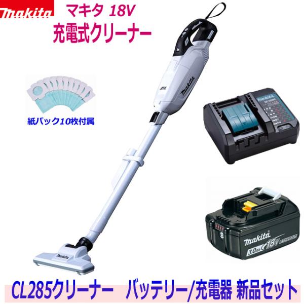 ☆マキタ 18V充電式クリーナー 新品 ★CL285 (白) クリーナ＋バッテリBL1830B＋充電器DC18WC ●18V-3.0Ah CL285小型静音充電器SET 新品 (紙パック10枚付属)