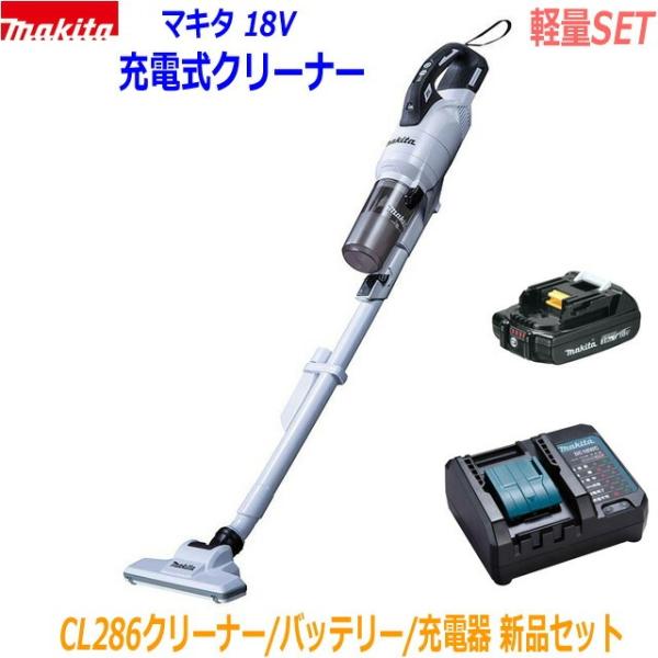 【軽量セット】★マキタ 18V充電式クリーナー★CL286(白) クリーナ＋バッテリBL1820B＋充電器DC18WC ●CL286FD-WC静音小型充電器SET 新品 (サイクロン一体型)