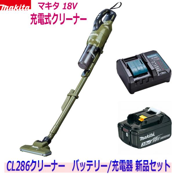 ☆マキタ 18Vクリーナー CL286FDZO(オリーブ)本体+静音充電器DC18WC+電池BL1830B ★新品 サイクロン式 CL286FDRFOの小型静音充電器仕様