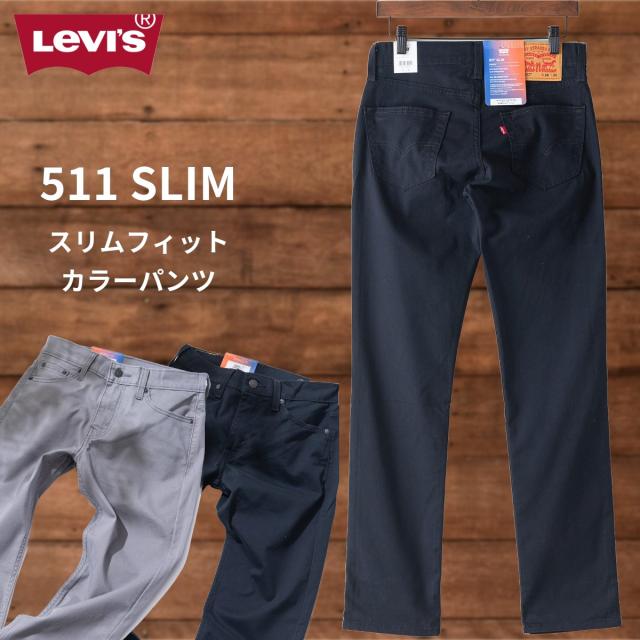 511 カラーパンツ LEVIS リーバイス 04511-3378 04511-3682