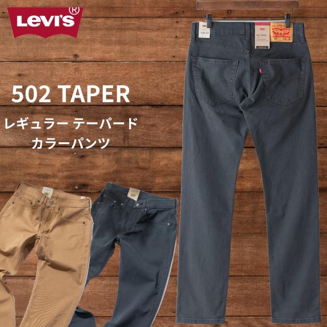 502 カラーパンツ  LEVIS リーバイス 29507-0049 29507-0100