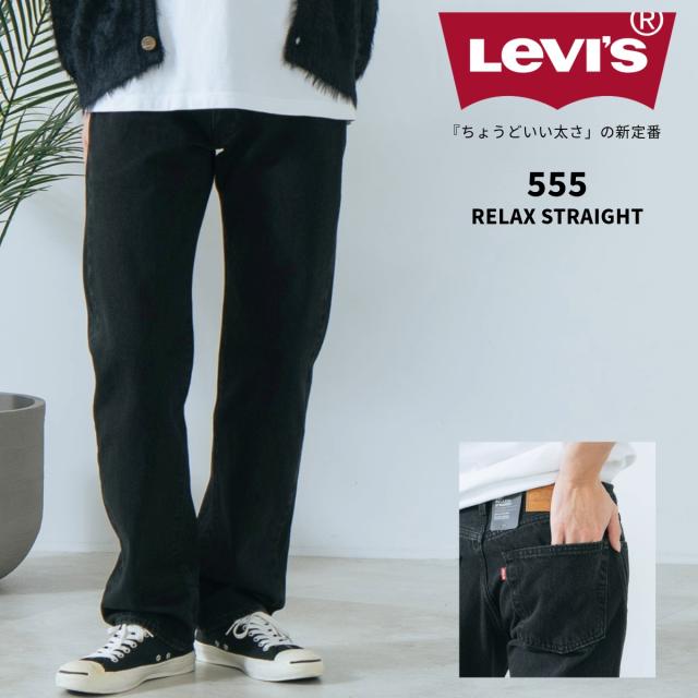555 リラックス ストレート BK  LEVI'S リーバイス 000LO-0002 取扱店舗限定