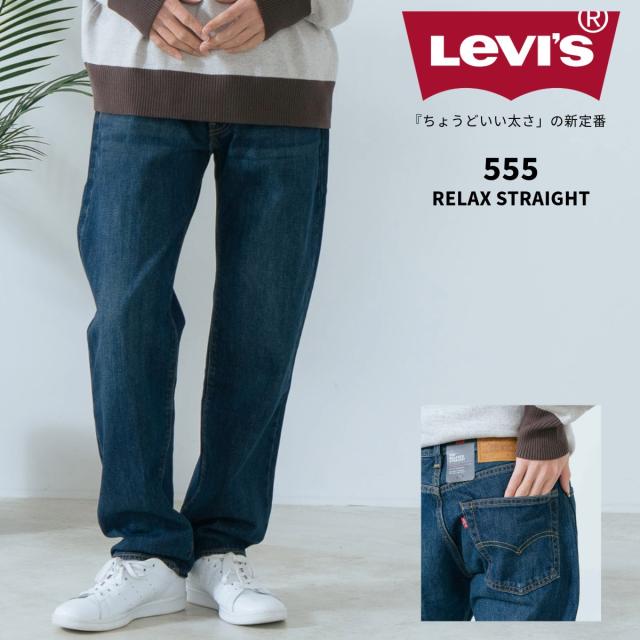 555 リラックス ストレート TN  LEVI'S リーバイス 000LO-0003 取扱店舗限定