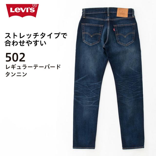 リーバイス 502 LEVIS レギュラー テーパード ストレート 295070065 ブランド ボトムス デニム パンツ ジーンズ ジーパン Gパン メンズ 男性  定番 人気 おしゃれ かっこいい LEVIS 大きいサイズ ストレッチ ビッグE