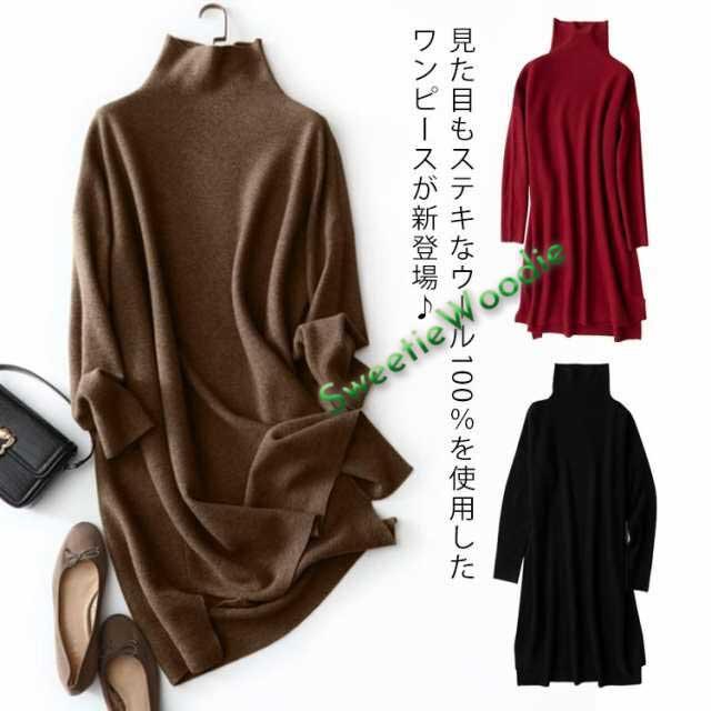 ウール100% ワンピース 秋冬 レディース ウールワンピース 長袖 ハイネック ニットワンピース ロングワンピース ミモレ丈 タートルネック 無地 ワンピ ゆったり 送料無料 女性 大人 きれいめ オフィス カジュアル 上品 冠婚葬祭 七五三 秋 秋服 冬 冬服 母の日