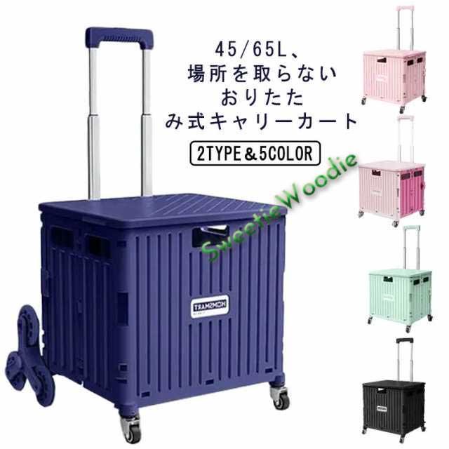 キャリーカート 折りたたみ 軽量 大容量 買い物 4輪 8輪 コンテナ カート ショッピングカート 65L 45L 可愛い 買い物カート キャリー 台車 エコバッグ アウトドア キャンプ スポーツ レジャー 運動会 コンパクト 車載 便利 おしゃれ ハンドキャリー 使い便利 送料無料 ギフト