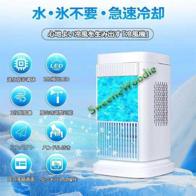 2025 冷風扇 卓上扇風機 小型 冷風機 卓上クーラー 氷や水不要 半導体機能冷却 ミニクーラー コンパクト 冷風 送風 省エネ 熱中症対策 寝室 リビング