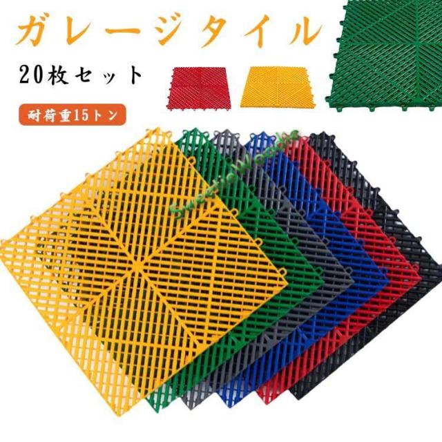 ガレージタイル ガレージマット ガレージ 20枚セット 耐荷重15トン コーナー付き 車 バイク 駐車場 屋外 屋内 組立簡単 取り外し お手入れ簡単