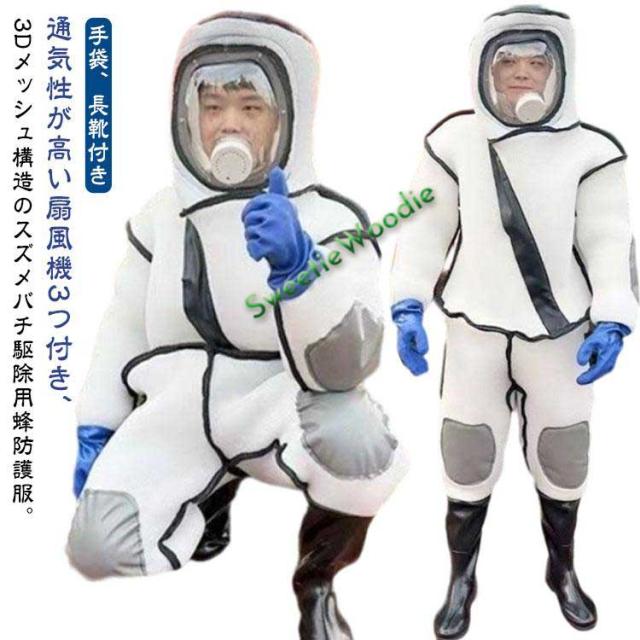 スズメバチ駆除用蜂防護服 扇風機3つ付き 通気性高い 蜂駆除用 つなぎ服 蜂の巣 手袋 ツマアカスズメバチ 長靴 万全防護服 蜂防護服 ファン付き ス