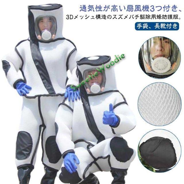 スズメバチ駆除用蜂防護服 扇風機3つ付き 通気性高い 蜂駆除用 つなぎ服 蜂の巣 手袋 ツマアカスズメバチ 長靴 万全防護服 蜂防護服 ファン付き ス