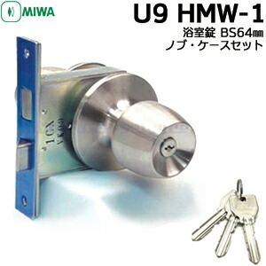 MIWA 鍵 ノブ ドアノブ 鍵付き 交換 ノブ形状W型 U9 HMW-1 BS64mm 対応扉厚33〜41mm キー3本付 U9シリンダー MIWA-HMタイプ 交換用ノブ 美和ロックの通販 ...