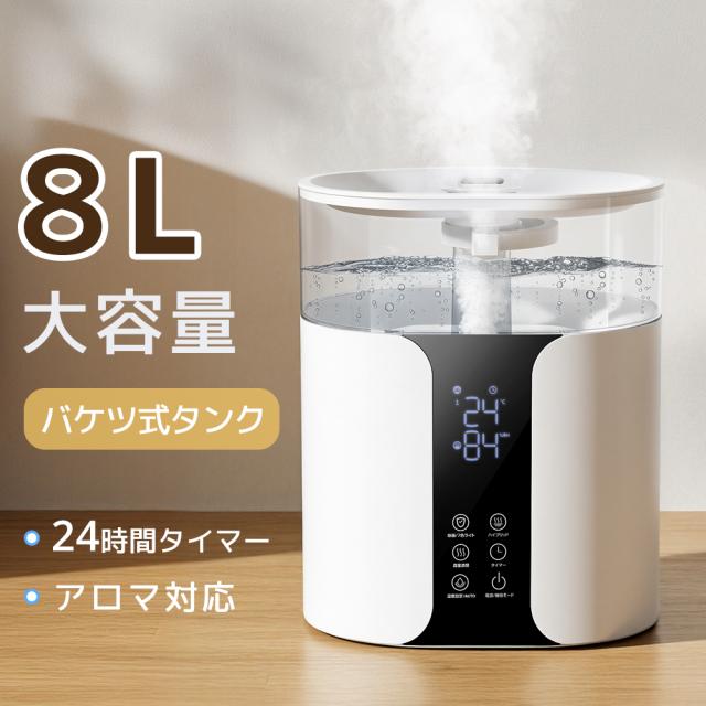 加湿器 ハイブリッド式 大容量 卓上 アロマ対応 除菌 8L  UVライト除菌 上から給水 バケツタンク 超音波加湿器 自動湿度調節 スチーム 抗菌 省エネ 静音 7色ライト ぬめり防止 かび予 防タイマー付き リモコン付き PSE認証