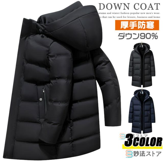 ダウンコート メンズ ロングダウンジャケット ボリュームネック フード 脱着可能 防寒 保温 コート アウター 90％ダウン 秋冬 厚手 無地 ベンチコート 防寒着 羽毛 暖かい ミドル丈 防寒ジャケット アウトドア 通勤