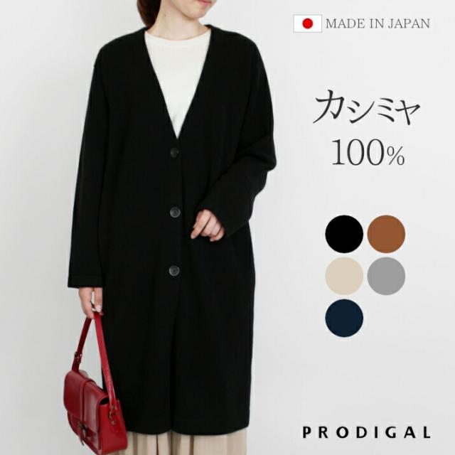PRODIGAL ボタン付き ロングカーディガン 秋 冬 カシミヤ 100％ レディース 厚手 日本製 フリーサイズ カシミア ニット カーディガン ロング丈 カシミヤ100%釦付きロングカーディガン