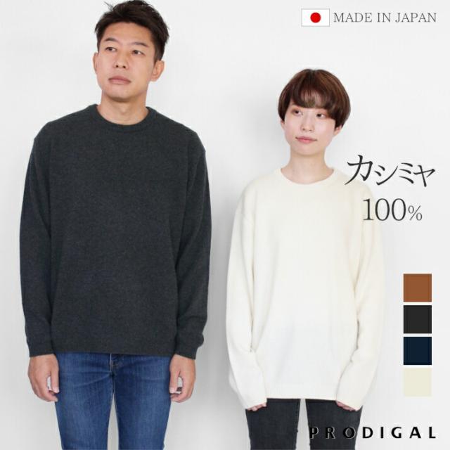 PRODIGAL カシミヤ 100% ニット クルーネック 日本製  S M L LL セーター ユニセックス メンズ レディース 秋冬 冬 カシミア ゆったり 五泉ニット カシミヤ100％リラックスクルーネックプルオーバー