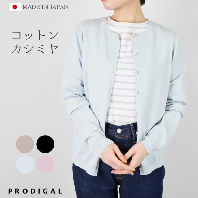PRODIGAL カーディガン 春 ニット レディース 日本製 M L コットン カシミヤ クルーネック 長袖 薄手 無地 シンプル コットンカシミヤクルーネックカーディガン