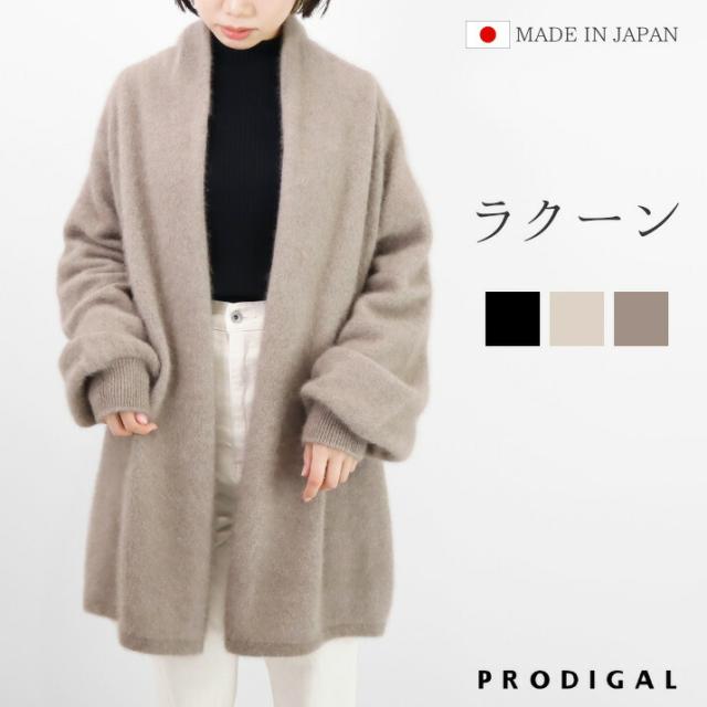 PRODIGAL ラクーン ガウン カーディガン ニット 秋 冬 日本製 M L ラクーンニット ボリューム袖 ファー シャギー 五泉ニット ラクーンケープカーディガン