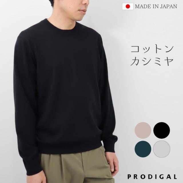 PRODIGAL メンズ セーター クルーネック 綿 カシミア 日本製 M L 春 秋 冬 ニット 丸首 長袖 無地 五泉ニット メンズコットンカシミヤクルーネックセーター