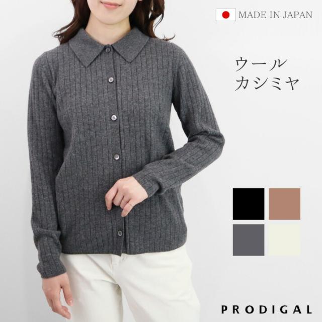 PRODIGAL 襟付き カーディガン リブ ニット レディース 日本製 秋 冬 薄手 ポロカーディガン ウール カシミヤ 五泉ニット ウールカシミヤ衿付きリブカーディガン