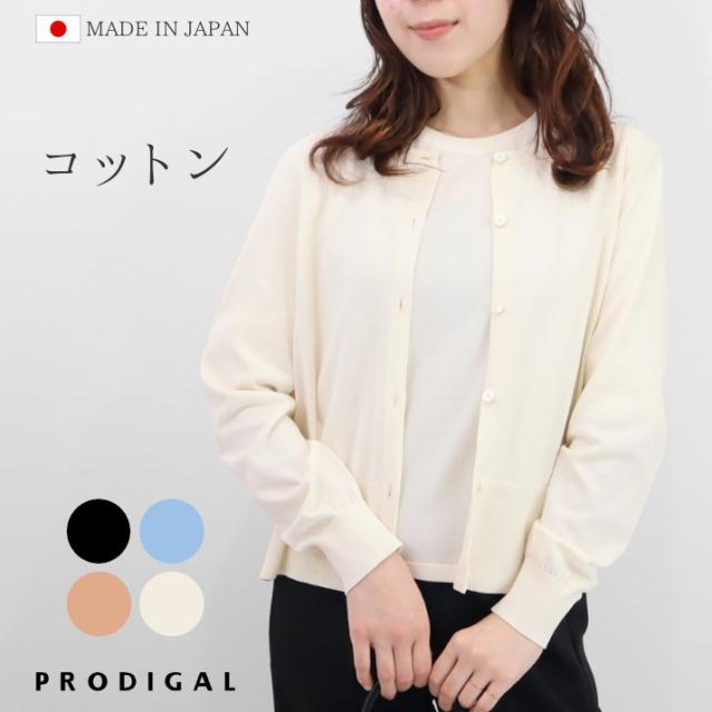 【アンサンブル対応】 PRODIGAL カーディガン ショート丈 春 夏 日本製 レディース M L 手洗い可 綿 長袖 薄手 シンプル 五泉ニット ハイゲージコットンクルーネックカーディガン