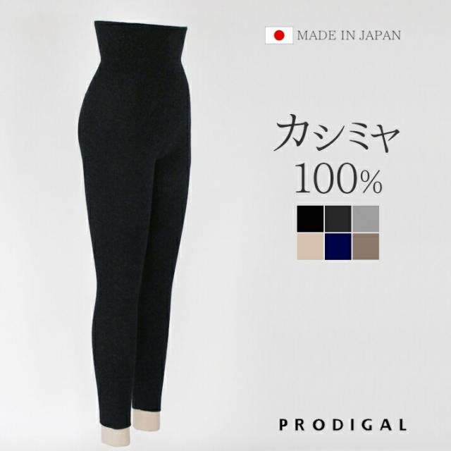 PRODIGAL カシミヤ100％ 腹巻パンツ マキシ丈 レディース 日本製 厚手 腹巻レギンス 腹巻きショーツ スパッツ 腹巻 レギンス ニットレギンス 秋冬 防寒 冷え インナー カシミア あったかい かわいい おしゃれ ニット 五泉ニット