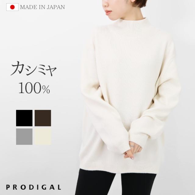 PRODIGAL カシミヤ 100% ニット ハイネック 日本製 S M L LL セーター ユニセックス メンズ レディース 秋冬 冬 カシミア ゆったり 五泉ニット カシミヤ100％リラックスハイネックセーター