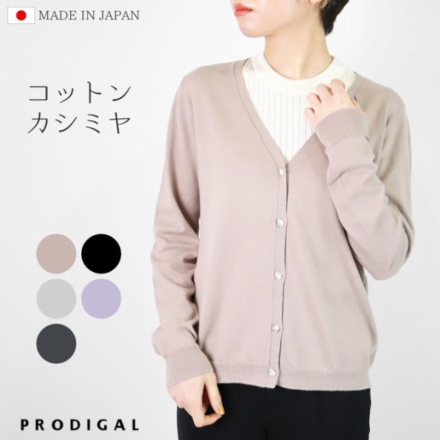 PRODIGAL コットンカシミヤ カーディガン レディース 日本製 M L 春 ニット 長袖 薄手 綿 カシミヤ 無地 シンプル コットンカシミヤVネックカーディガン