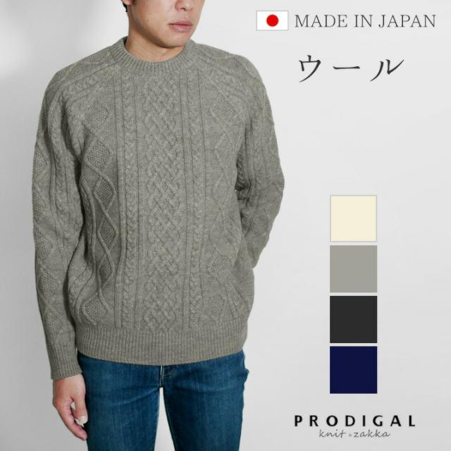 PRODIGAL ニット メンズ ケーブル ウール 100% M L 日本製 セーター クルーネック トップス 長袖  秋 冬 五泉ニット メンズアラン柄プルオーバー